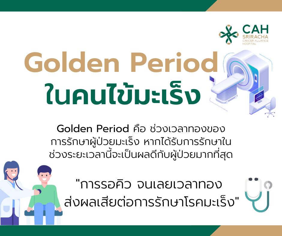 Golden Period ในคนไข้มะเร็ง - โรงพยาบาลเฉพาะทางมะเร็งแคนเซอร์อลิอันซ์ ...