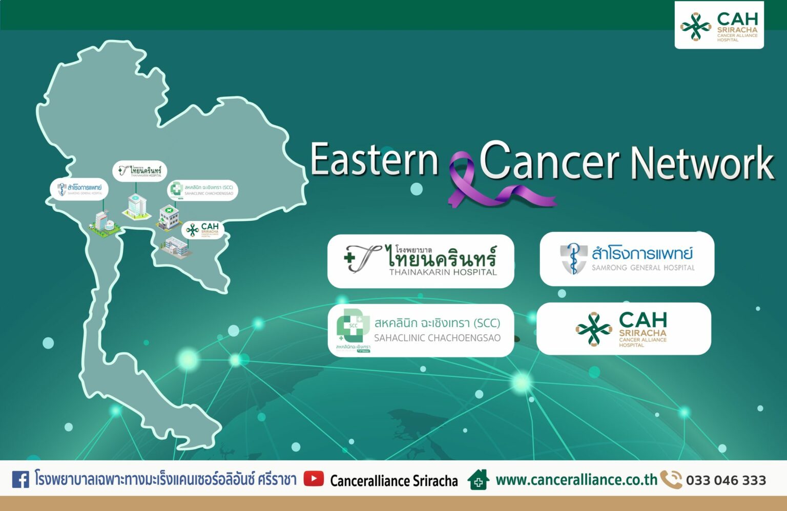 Eastern Cancer Network - โรงพยาบาลเฉพาะทางมะเร็งแคนเซอร์อลิอันซ์ ศรีราชา