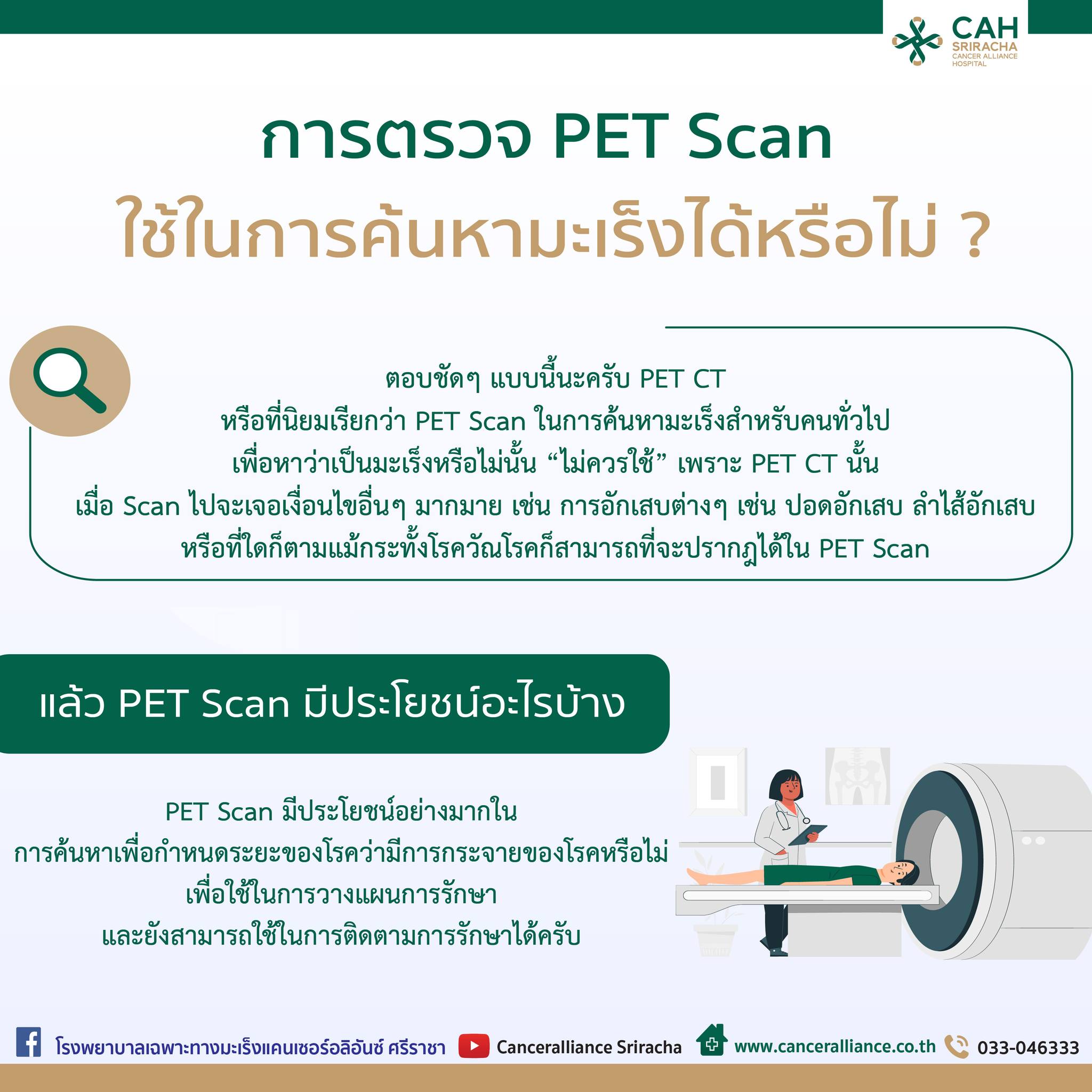 การตรวจPET Scanใช้ในการค้นหามะเร็งได้หรือไม่