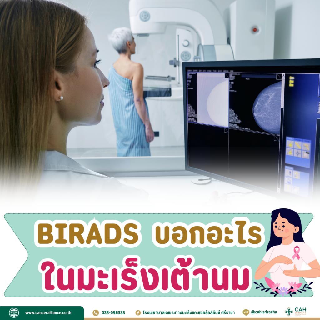 BIRADS - โรงพยาบาลเฉพาะทางมะเร็งแคนเซอร์อลิอันซ์ ศรีราชา