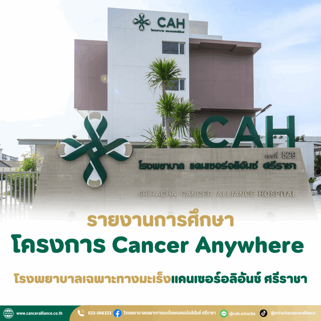 รายงานการศึกษาโครงการCancerAnywhere