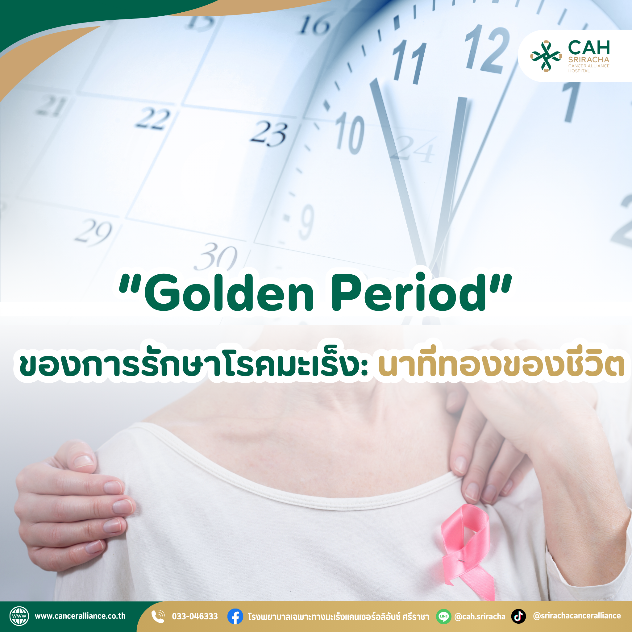 Golden period - โรงพยาบาลเฉพาะทางมะเร็งแคนเซอร์อลิอันซ์ ศรีราชา